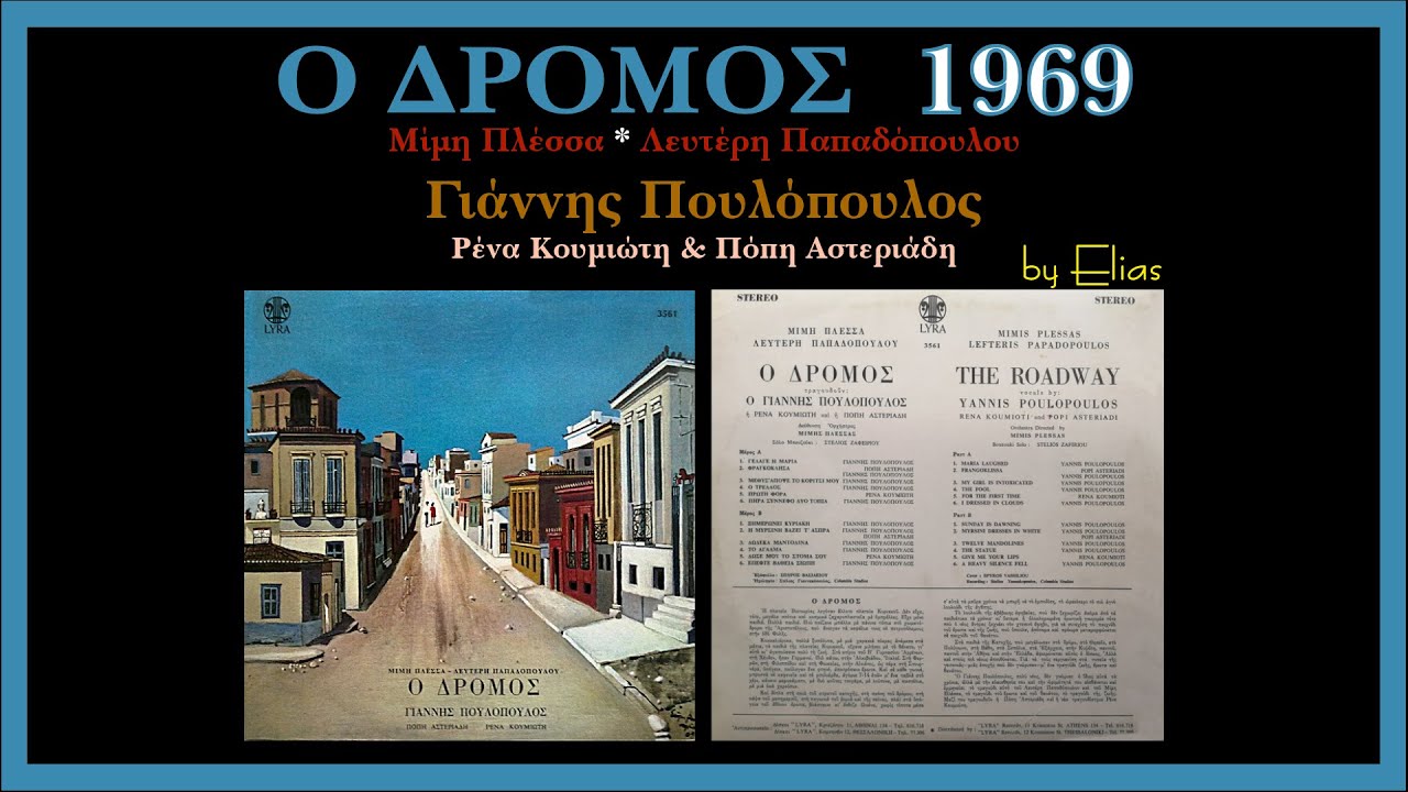 Ο δρόμος (1969) | M. Πλέσσας, Λ. Παπαδόπουλος | Γ. Πουλόπουλος, Ρ ...