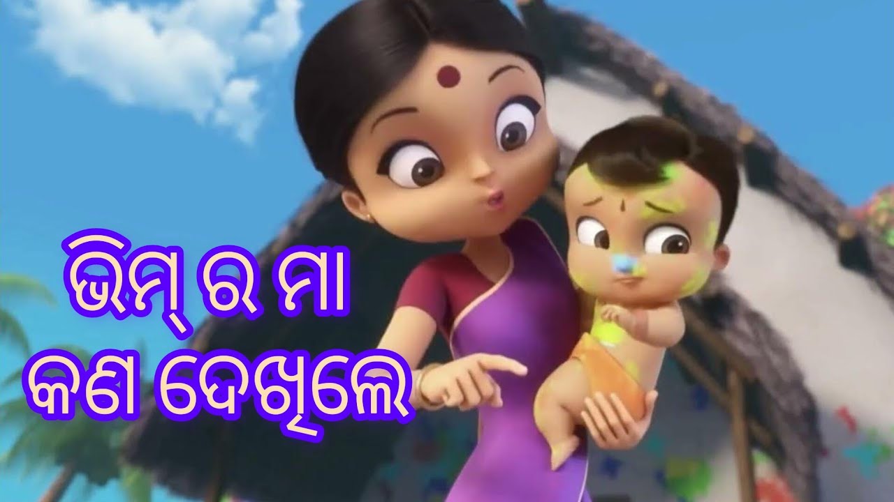 ଭିମ୍ ର ମା କଣ ଦେଖି ଆଶ୍ଚର୍ଯ୍ୟ ହୋଇଗଲେ? odia cartoon story | odia gapa ...