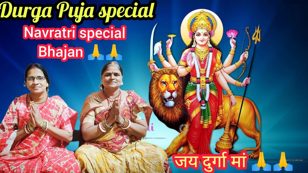 Durga Puja special।। Durga Maa song। Durga Maa bhajan।। Navratri song ...