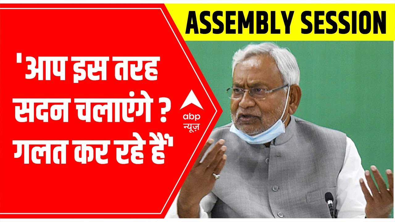 Angry Nitish Kumar asks Speaker, 'आप इस तरह सदन चलाएंगे? गलत कर रहे हैं ...