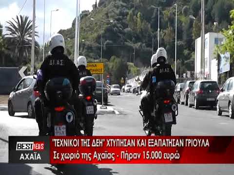 "ΤΕΧΝΙΚΟΙ ΤΗΣ ΔΕΗ" ΧΤΥΠΗΣΑΝ ΚΑΙ ΕΞΑΠΑΤΗΣΑΝ ΓΡΙΟΥΛΑ. ΔΕΙΤΕ ΤΟ ΡΕΠΟΡΤΑΖ ...