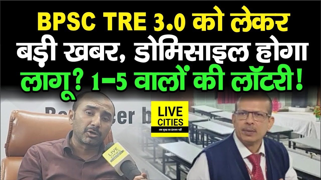 BPSC TRE 3.0 को लेकर बड़ी खबर, IAS K K Pathak के बाद Rajnish Sir ने भी सब बताया, Domicile लागू ...