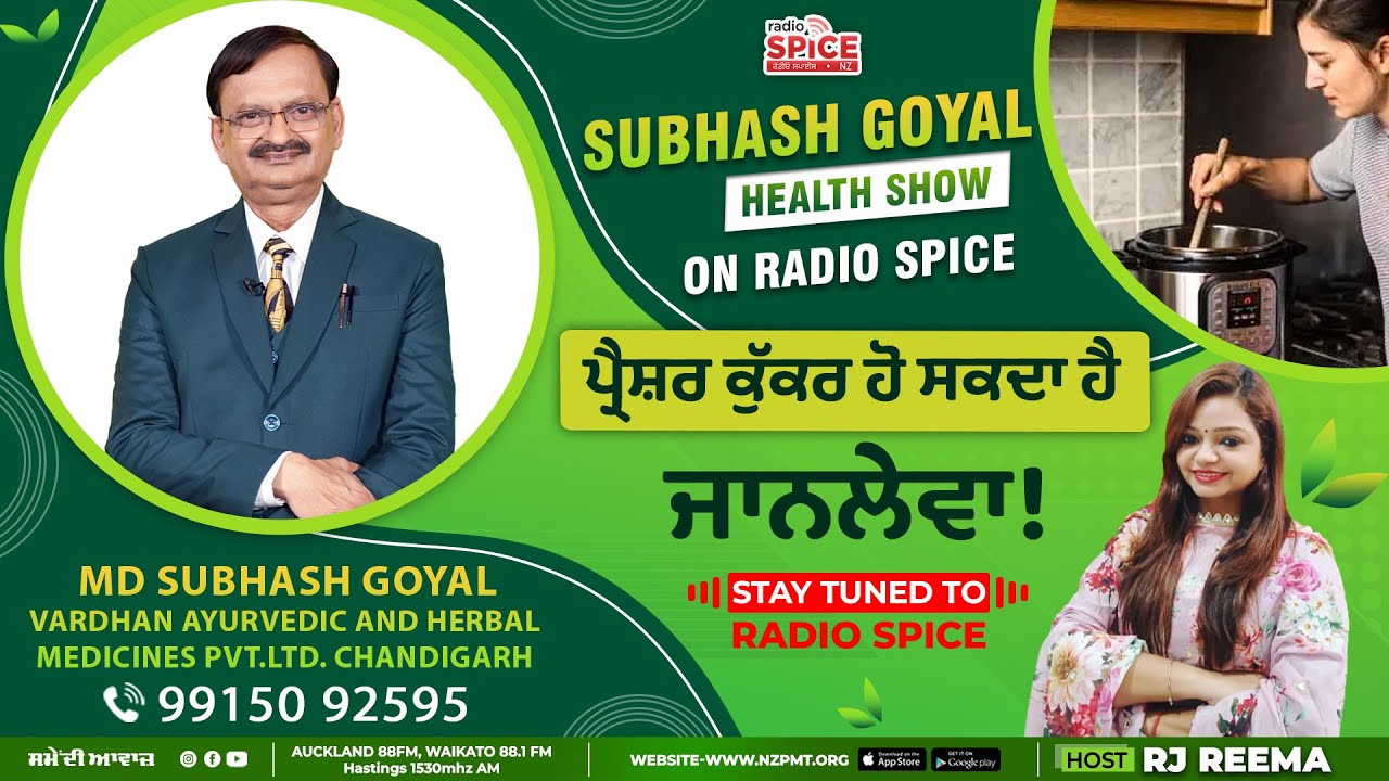 ਪ੍ਰੈਸ਼ਰ ਕੁੱਕਰ ਹੋ ਸਕਦਾ ਹੈ ਜਾਨਲੇਵਾ ! MD Subhash Goyal | 99150-92595 - YouTube