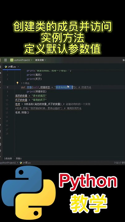 创建类的成员并访问 实例方法 定义默认参数值 Python Python教学 Python编程 Python入门 Coding
