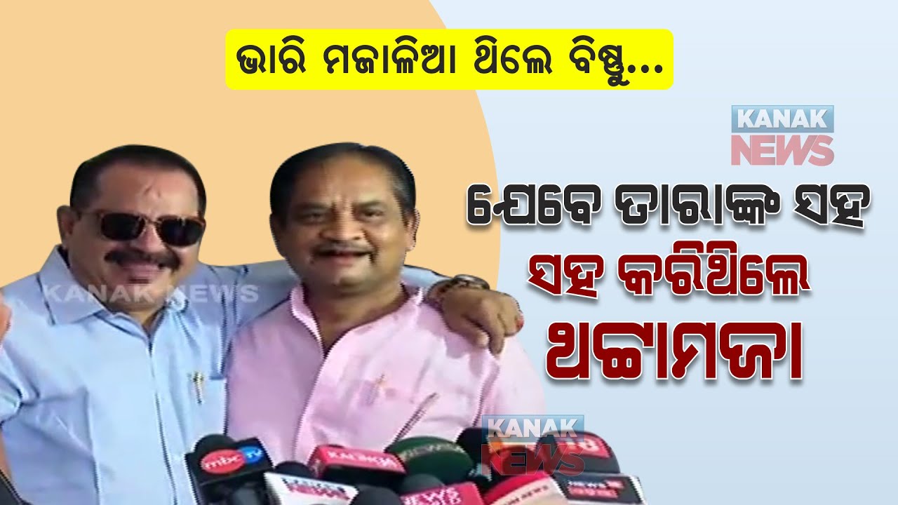 When Tara Prasad Bahinipati Shared A Fun And Joyful Moment With Bishnu ...