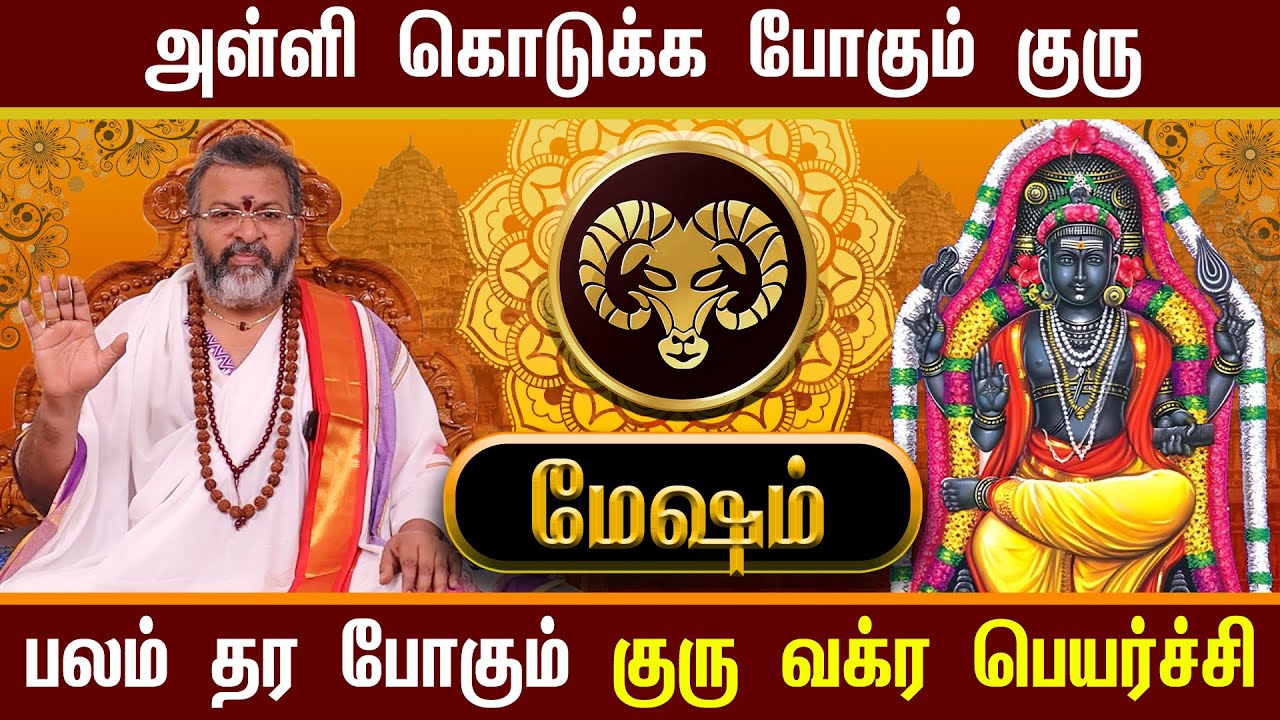 மேஷம் - குரு வக்ர பெயர்ச்சி || mesham rasi palan | #mesham #mesharaasi ...