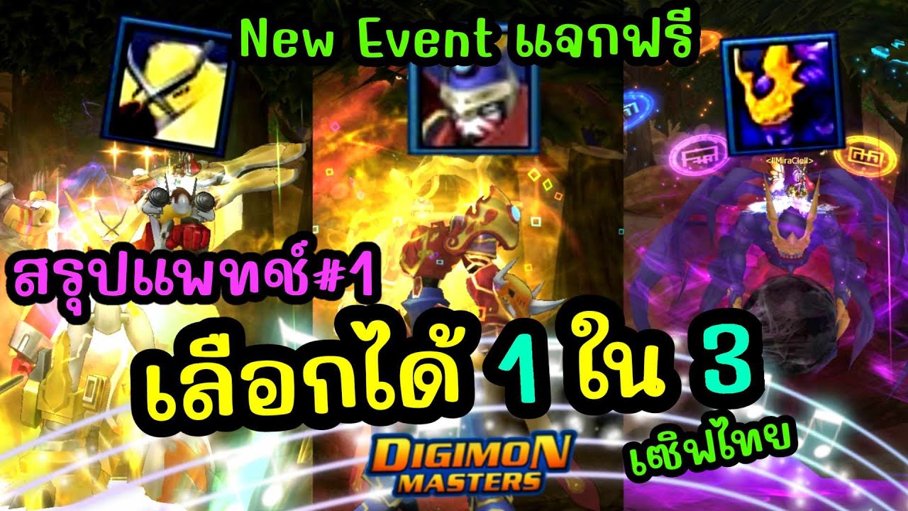 Event #1 วิธีรับดิจิมอน Rank SSS+ ฟรี l DMOครบรอบ 13ปี เซิฟไทย - YouTube