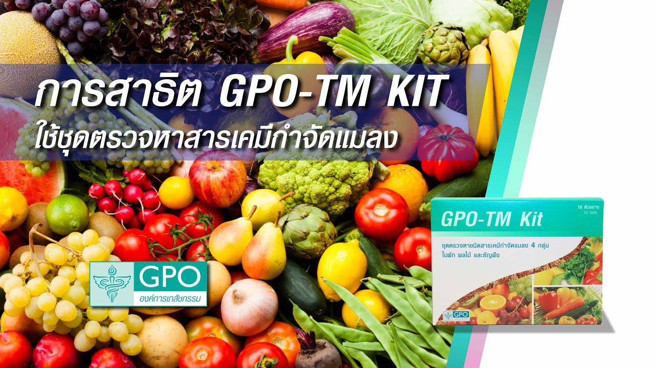 การสาธิตใช้ชุดตรวจหาสารเคมีกำจัดแมลงในผักและผลไม้ GPO TM KIT - YouTube