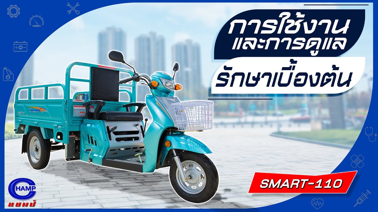การใช้งาน และการดูแลรักษาเบื้องต้น 🛠️🩺 | CHAMP Smart - 110 - YouTube