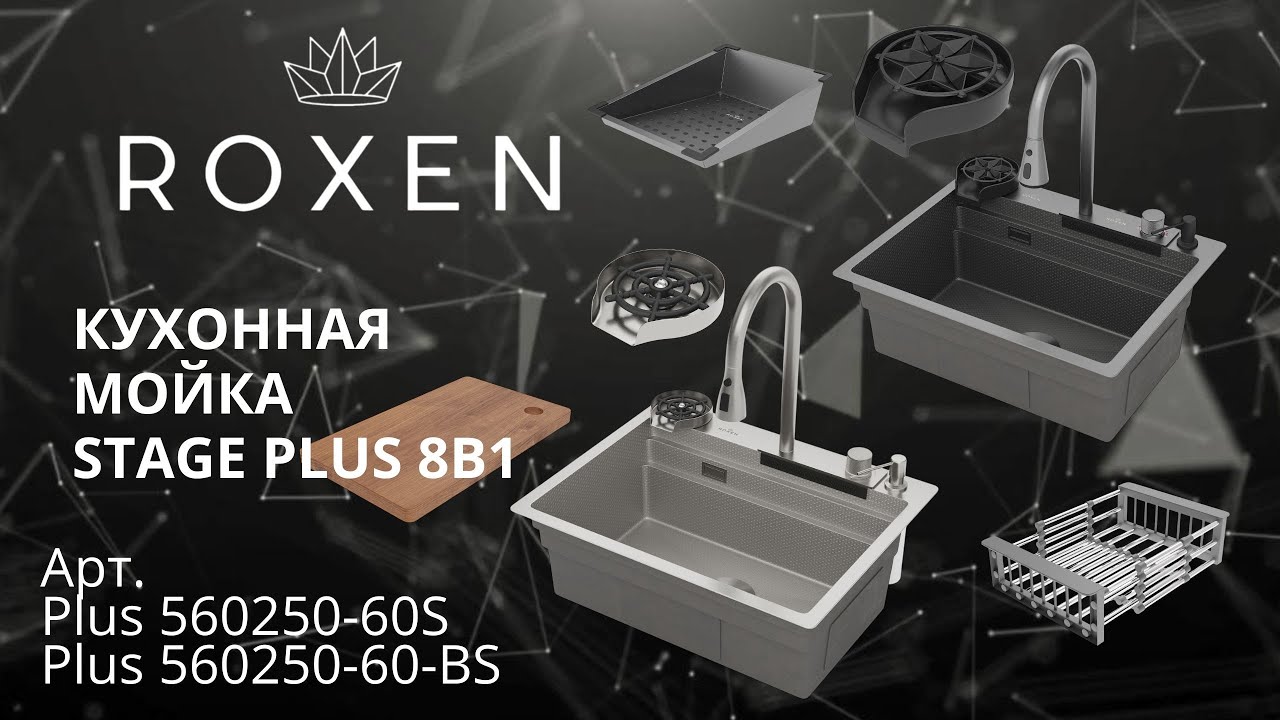Многофункциональная кухонная мойка 8в1 Roxen Stage Plus (арт. Plus 560250-60-S, Plus 560250-60 ...