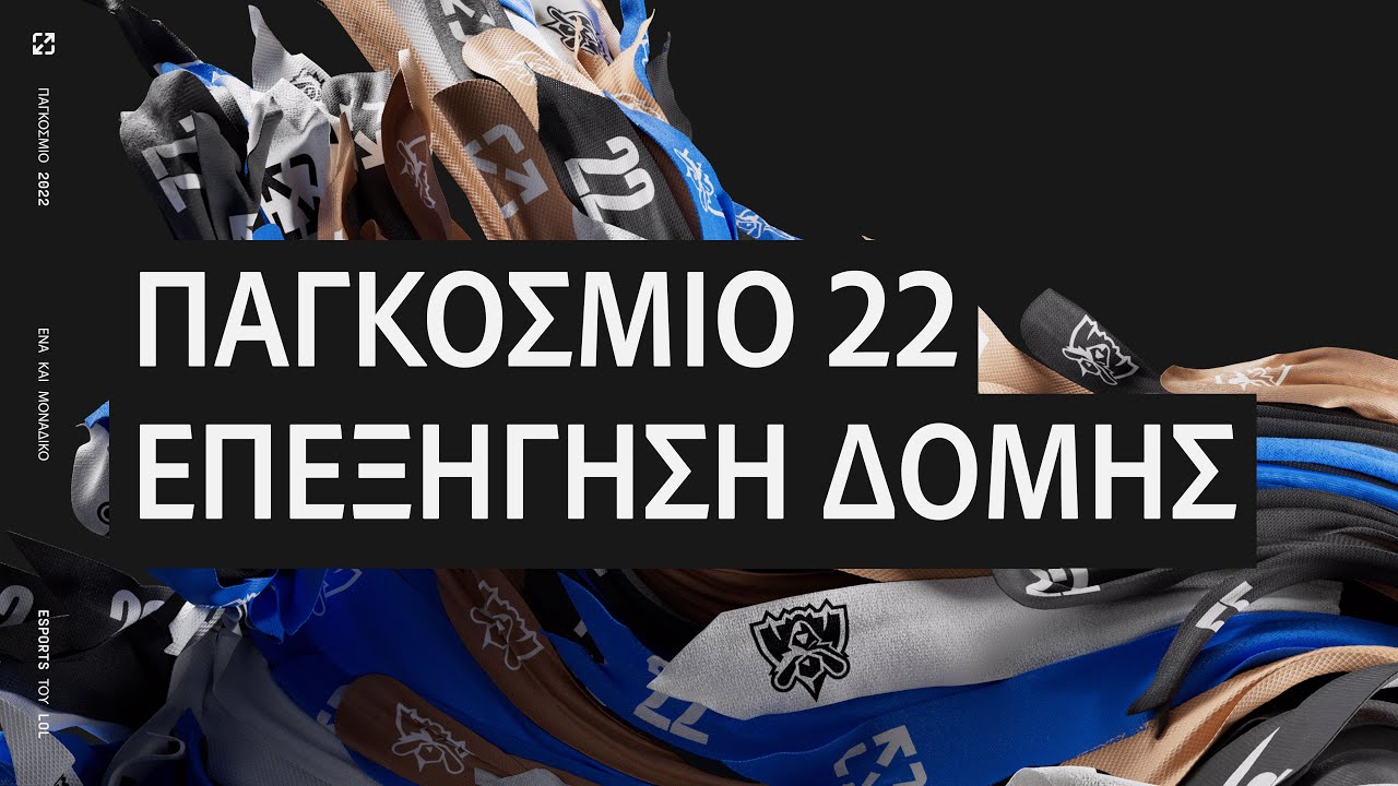 ΠΑΓΚΟΣΜΙΟ ΠΡΩΤΑΘΛΗΜΑ 2022 | ΕΠΕΞΗΓΗΣΗ ΔΟΜΗΣ - YouTube