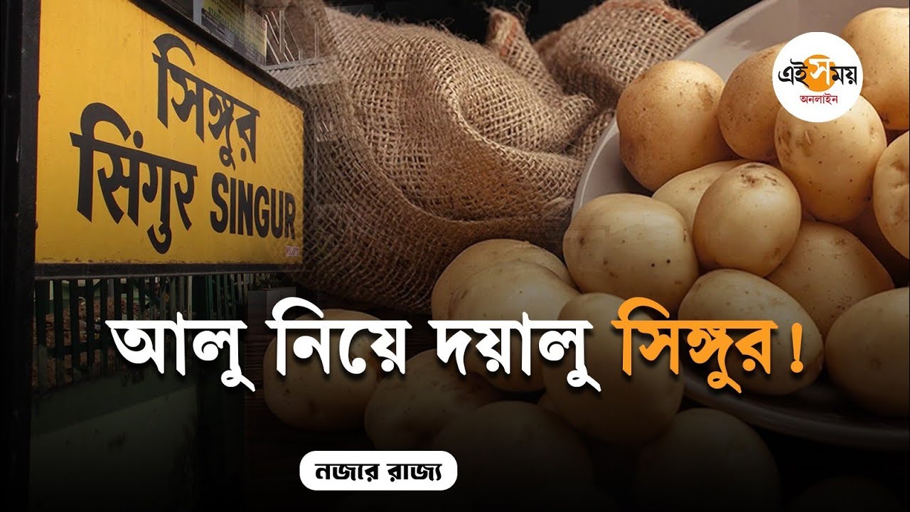 Bengal Potato Price Hike: বাংলাজুড়ে হিমঘর কর্মবিরতি, আলু নিয়ে ভিন্ন ...