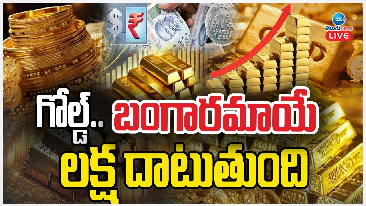 LIVE: Gold Prices Hit Record High In India | గోల్డ్.. లక్ష దాటుతుంది బంగారమాయే | ZEE Telugu News ...