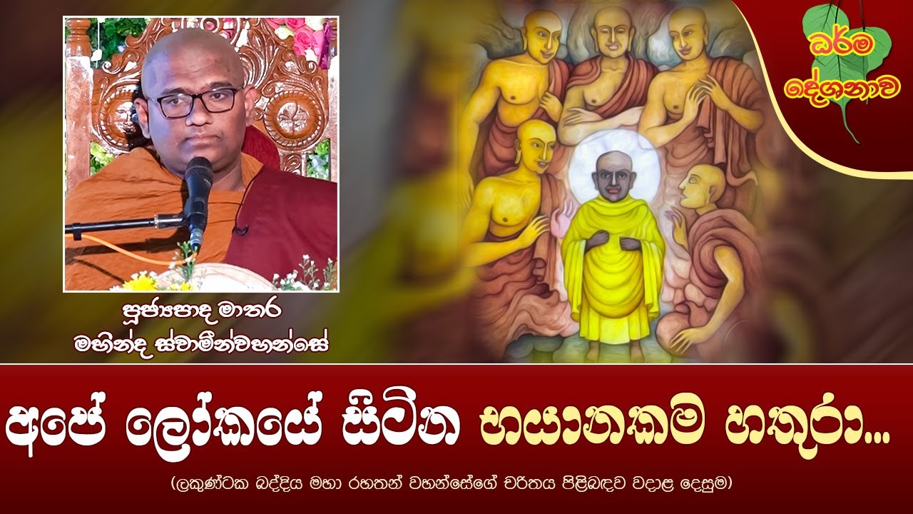 Ven Mathara Mahinda Thero | 2023-03-25 | 12:30 PM (අපේ ලෝකයේ සිටින ...