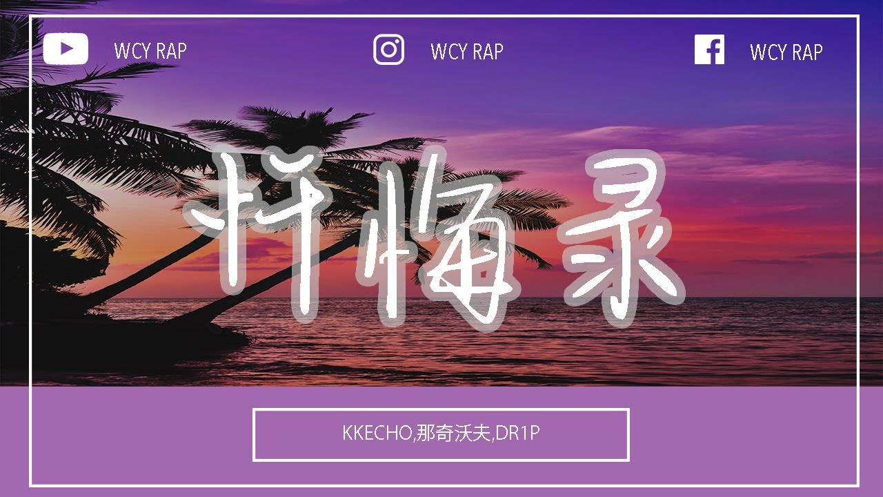 KKECHO,那奇沃夫,DR1P - 忏悔录「听我说妈妈 今晚我可能就先不回家了」【動態歌詞/Lyrics Video】#KKECHO #那奇 ...