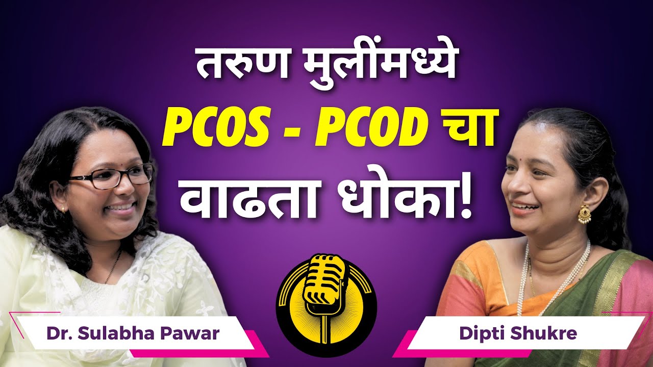 तरुण मुलींमध्ये PCOS आणि PCOD मधील वाढते प्रमाण | डॉ. सुलभा पवार आणि ...