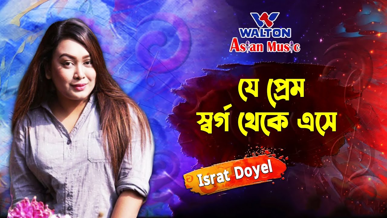 Je Prem Shorgo Theke | যে প্রেম স্বর্গ থেকে এসে | Israt Doyel - YouTube