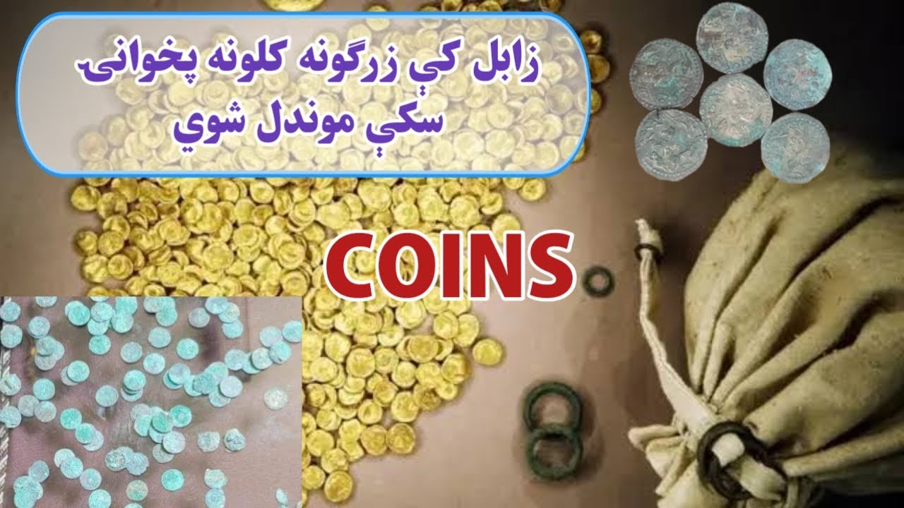 102 historical coins were captured in Zabul - YouTube