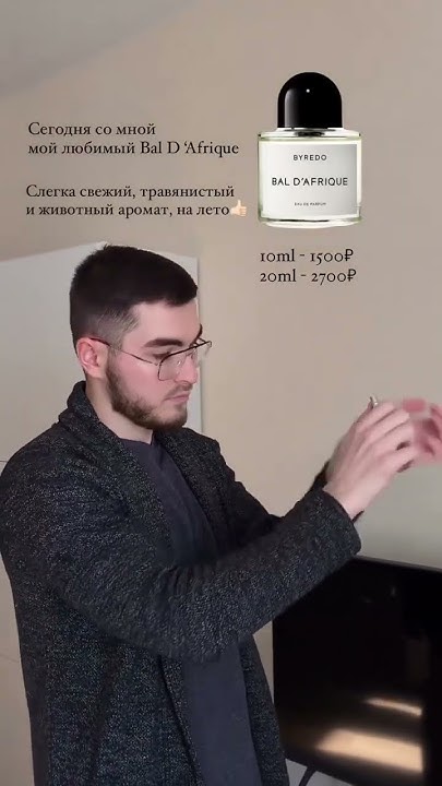 Byredo Африканский бал #парфюмерия #духи - YouTube