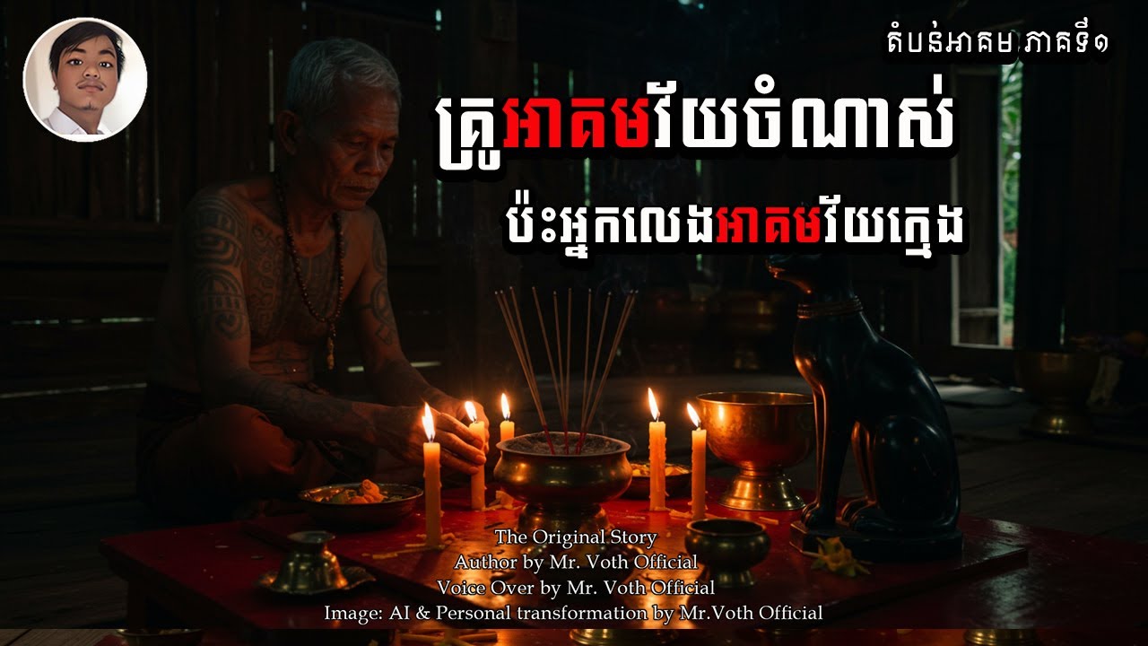 គ្រូអាគមវ័យចំណាស់ ប៉ះអ្នកលេងអាគមវ័យក្មេង || តំបន់អាគម || Mr. Voth ...