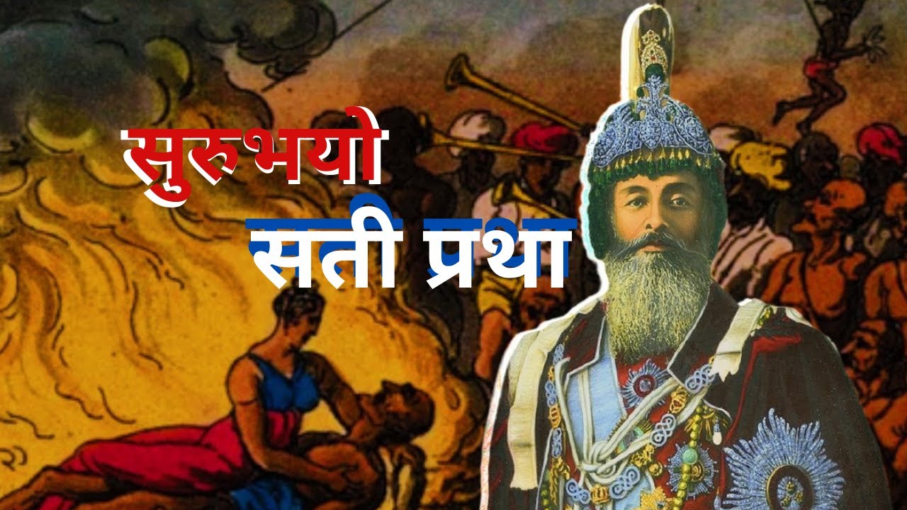 सति प्रथा | history of sati | history of sati practice in nepal - YouTube