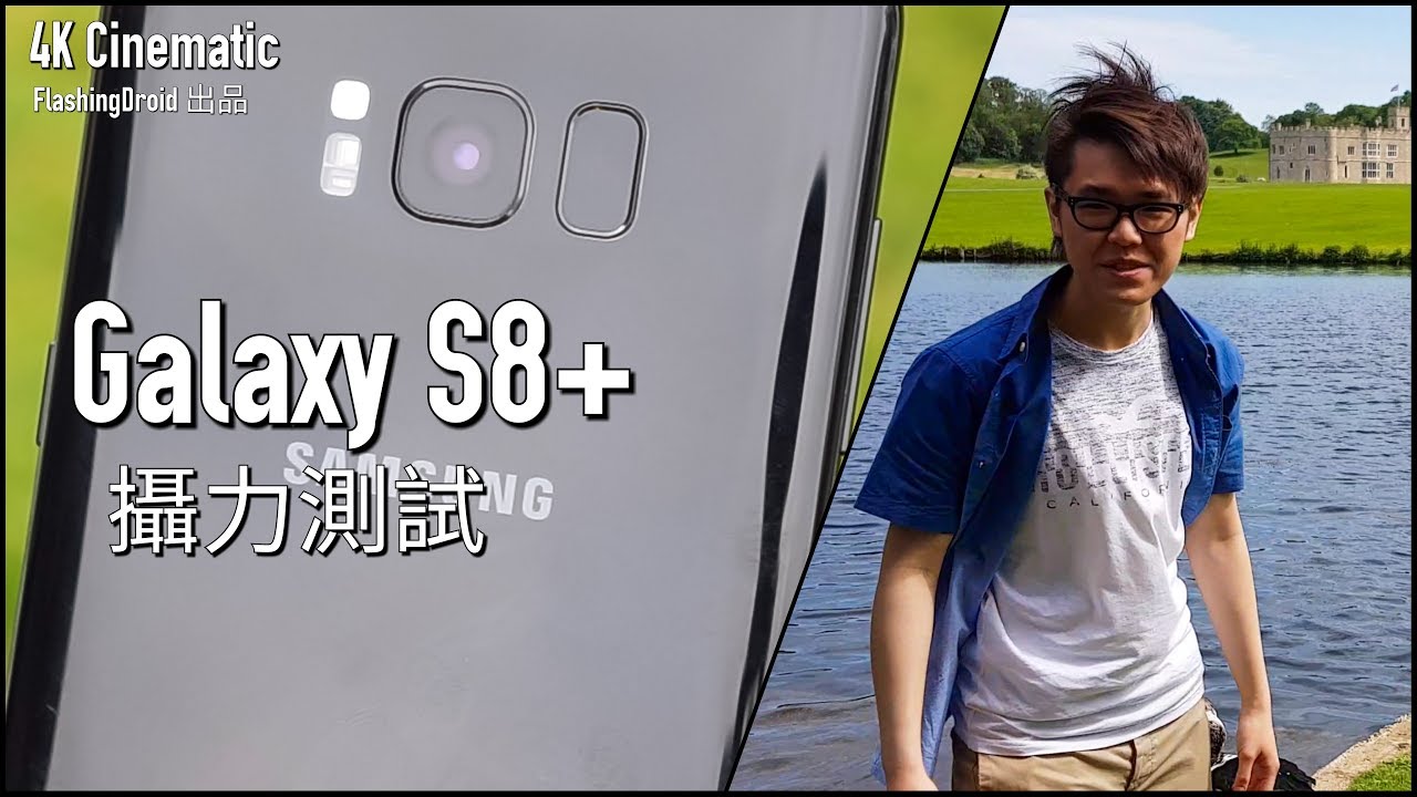 Samsung Galaxy S8+ 超高清 UHD 相機攝力實測！4K Cinematic - FlashingDroid 出品 - YouTube