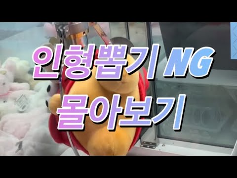 인형 뽑기 하다 은근 짜증날때!! Korean claw machine #clawmachine #인형뽑기 - YouTube