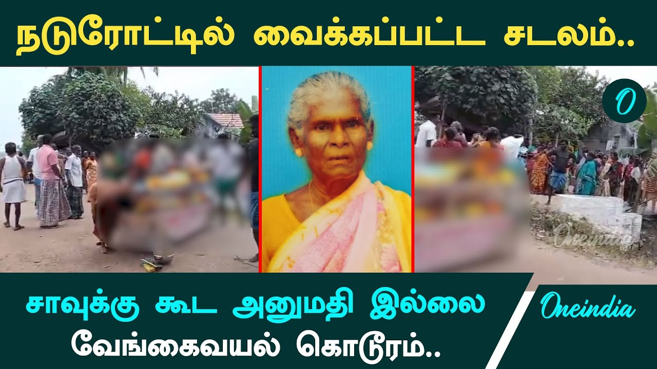Vengaivayal Death | இறப்புக்கு கூட வெளி ஆட்களுக்கு வேங்கைவயலில் அனுமதி ...
