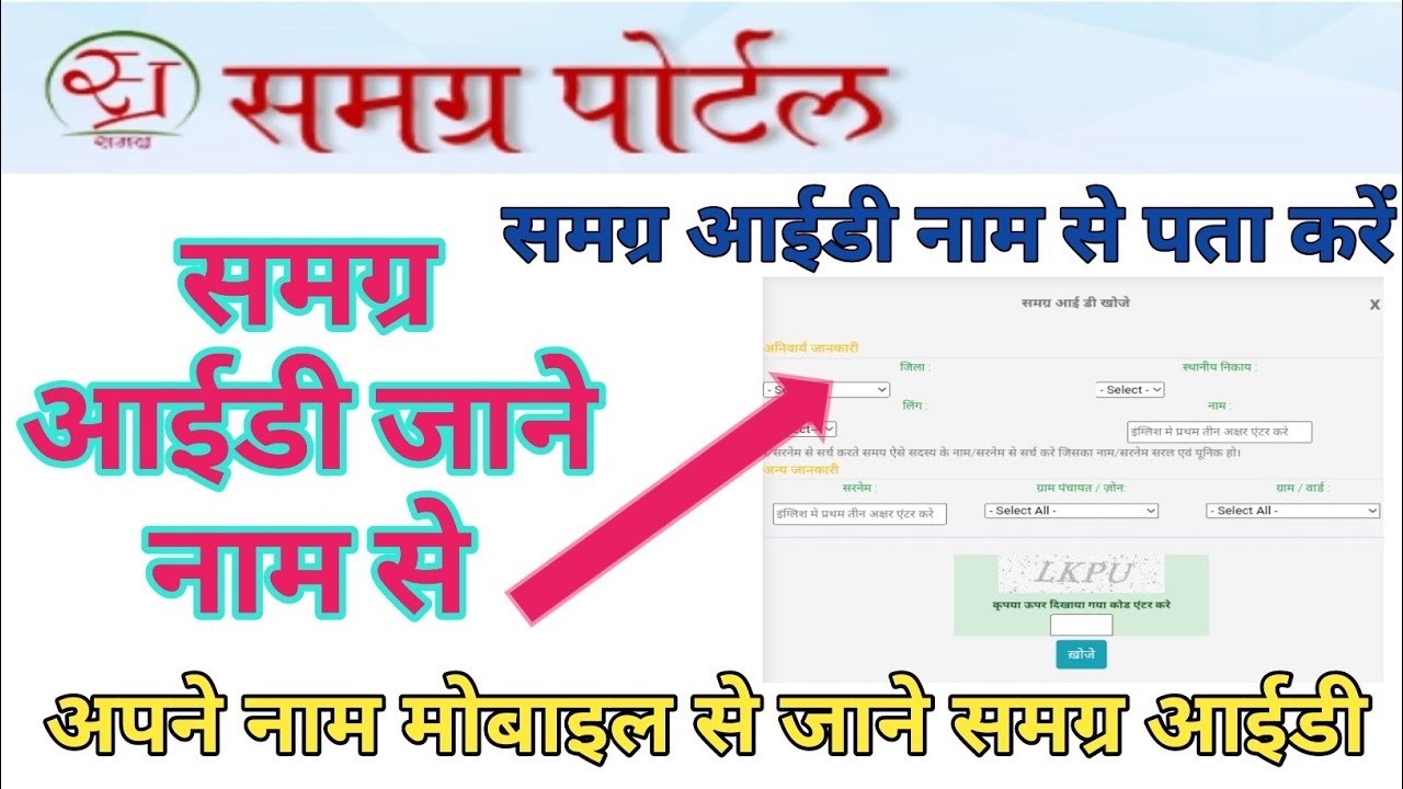 समग्र आईडी निकालें नाम से | how to download samagra ID by name | Naam ...