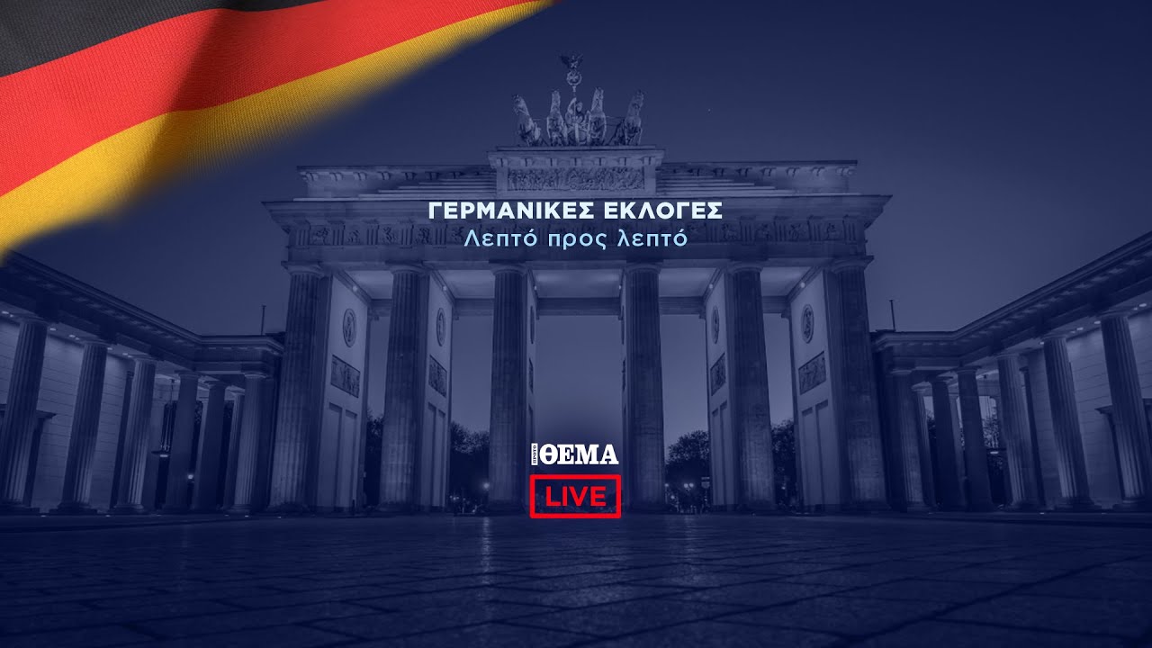 Γερμανικές Εκλογές 2025: Λεπτό προς λεπτό όλες οι εξελίξεις - YouTube