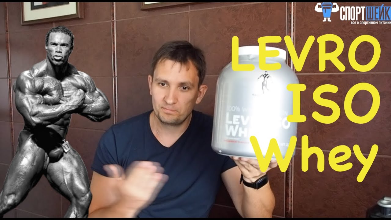 Обзор изолята от Кевина Леврона Levro ISO Whey - YouTube