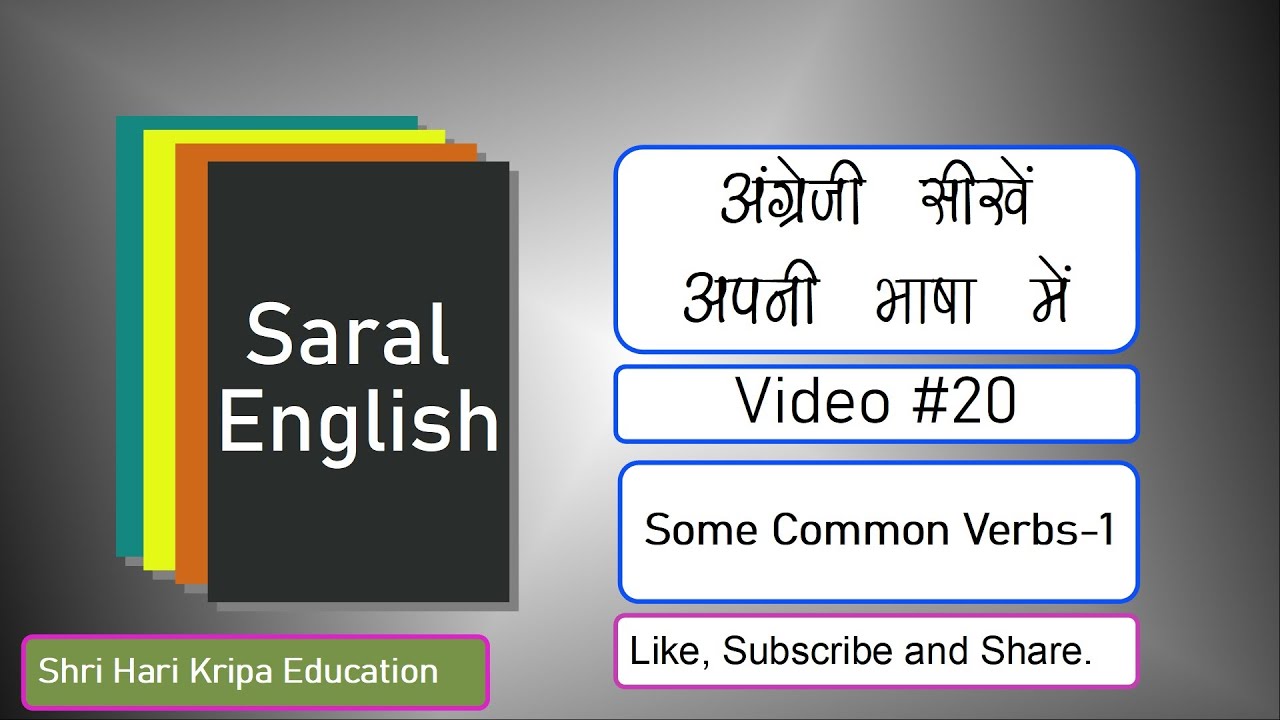 Saral English Video #20 : Some Common Verbs-1 हिन्दी में अँग्रेजी ...