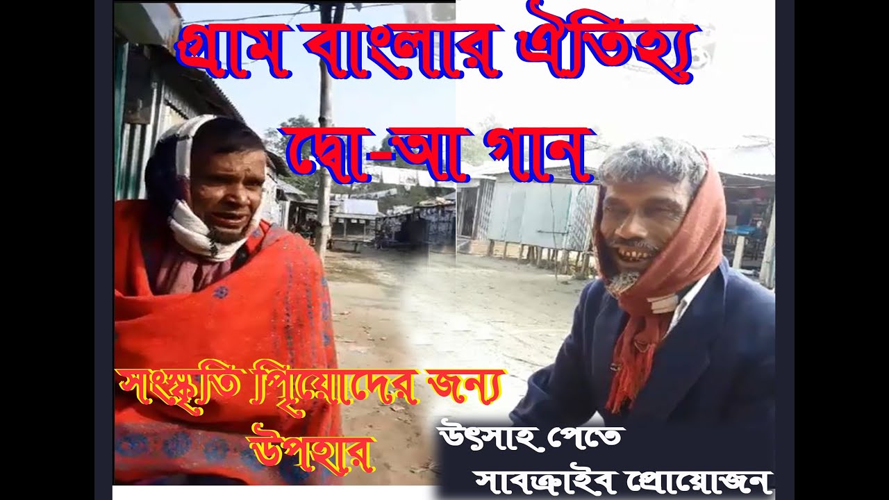 Dowa gaan / jari gan / shari gan / গ্রাম বাংলার ঐতিহ্য দ্বোআ গান / সারি ...