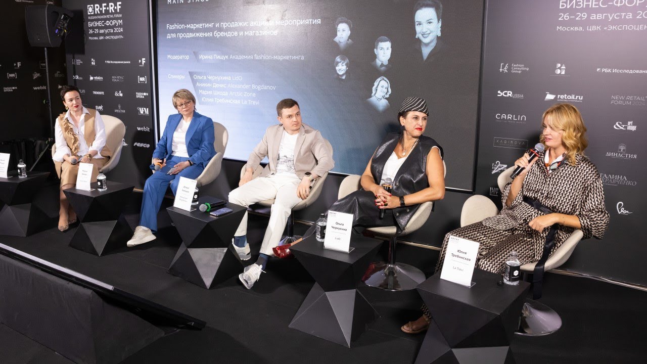 БИЗНЕС-ФОРУМ RFRF | Fashion-маркетинг и продажи: акции и мероприятия ...
