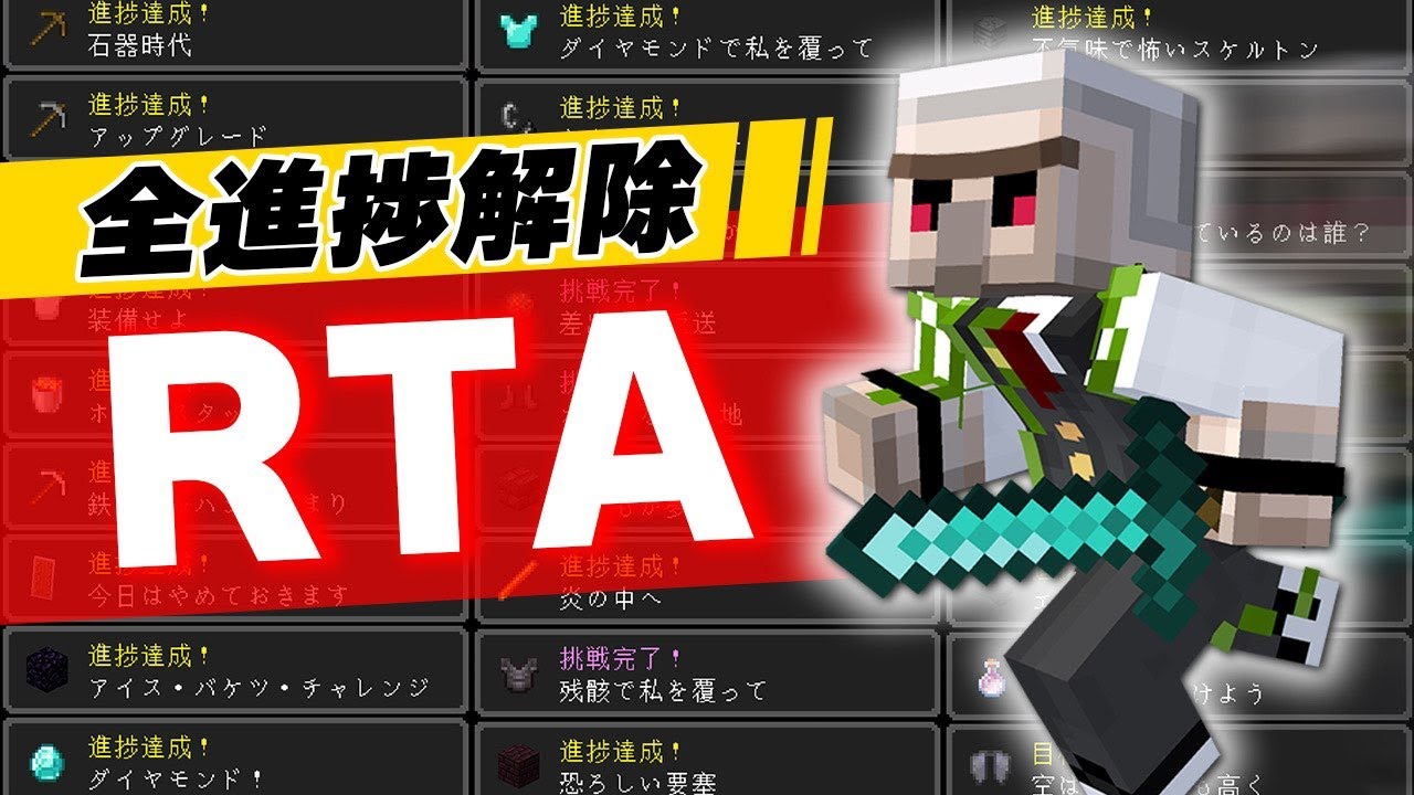【マイクラ】全進捗解除RTAに挑戦！ #1 - YouTube