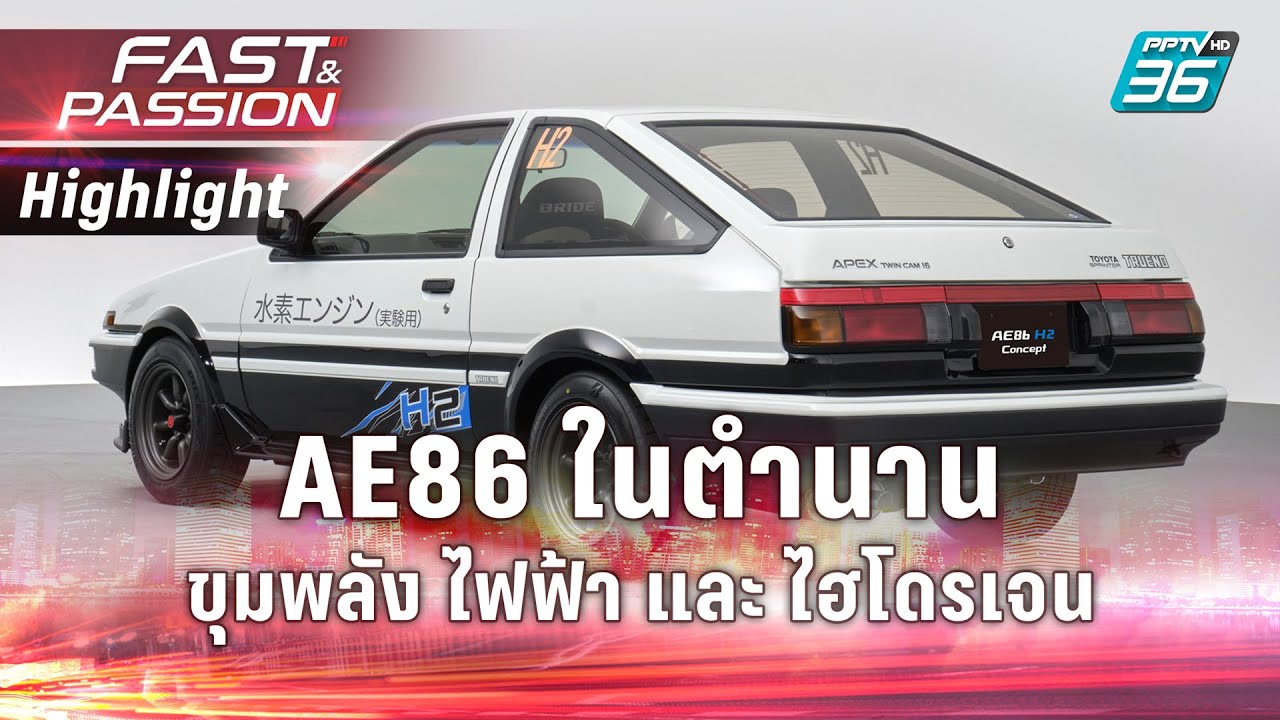 AE86 ในตำนาน | FAST & PASSION | Highlight - YouTube