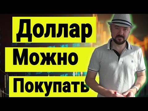 Доллар можно покупать. Прогноз курса доллара. Инвестиции и экономика. Акции и фондовый рынок.