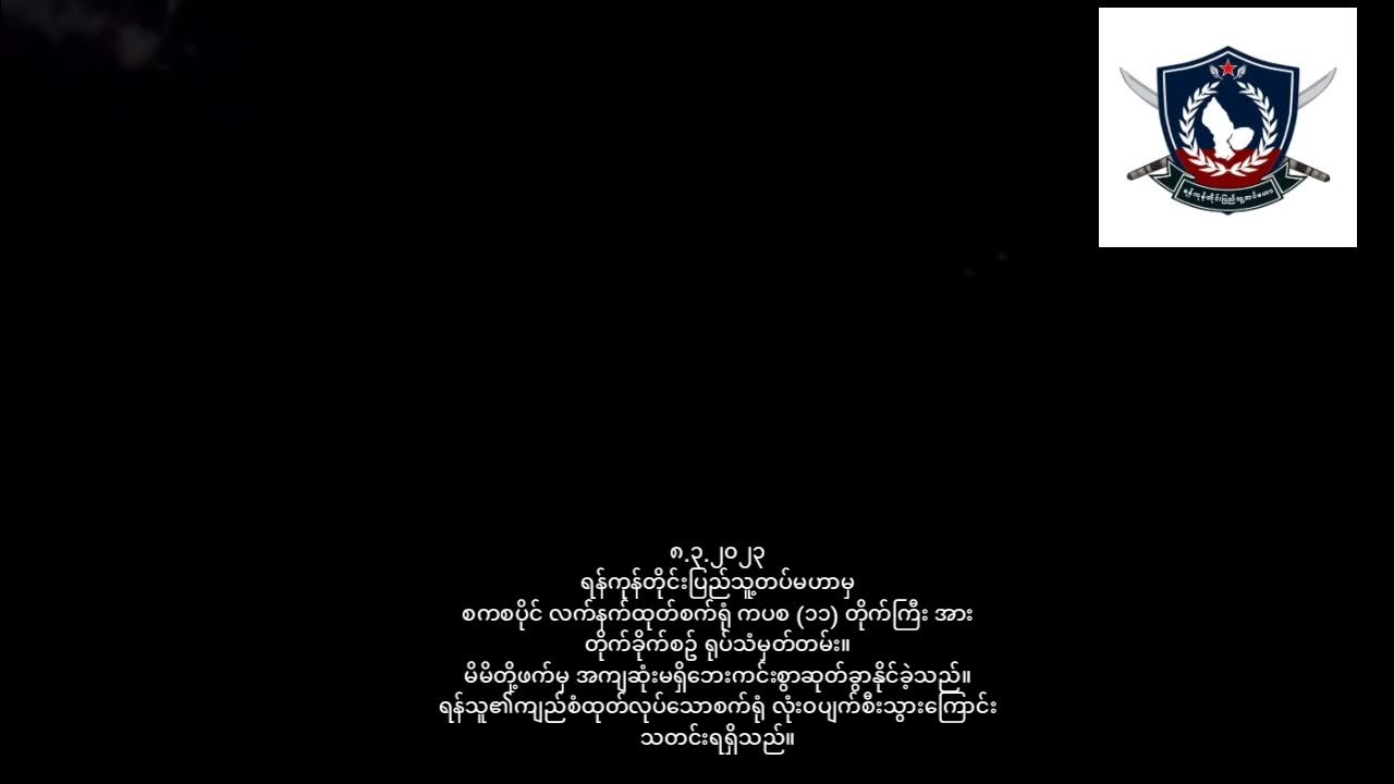 စစ်တပ်လက်နက်စက်ရုံ တိုက်ခိုက်ခံရ၊ ပျက်စီးထိခိုက်မှုများရှိ Youtube
