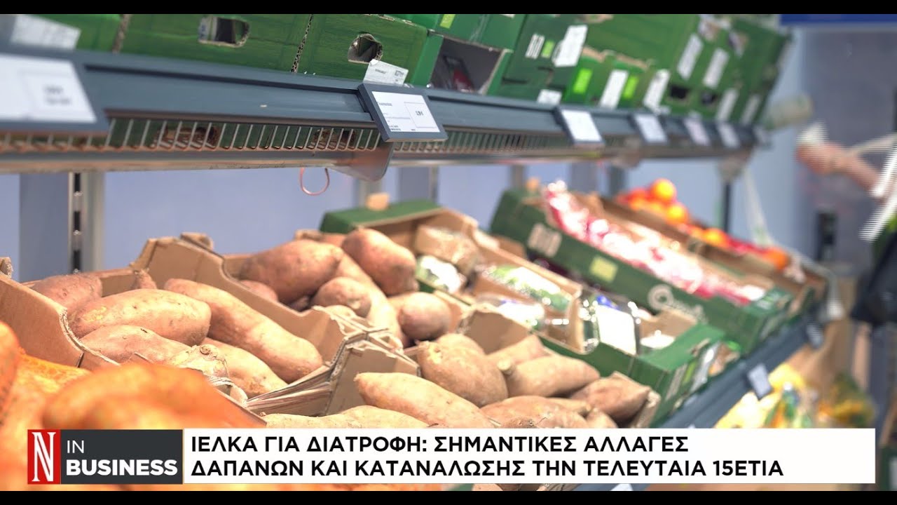 ΙΕΛΚΑ για διατροφή: Σημαντικές αλλαγές δαπανών και κατανάλωσης την ...