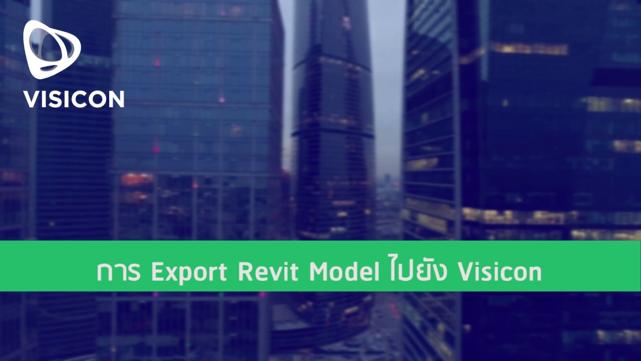 Visicon EP.1 การนำ model จาก revit เข้า Visicon - YouTube
