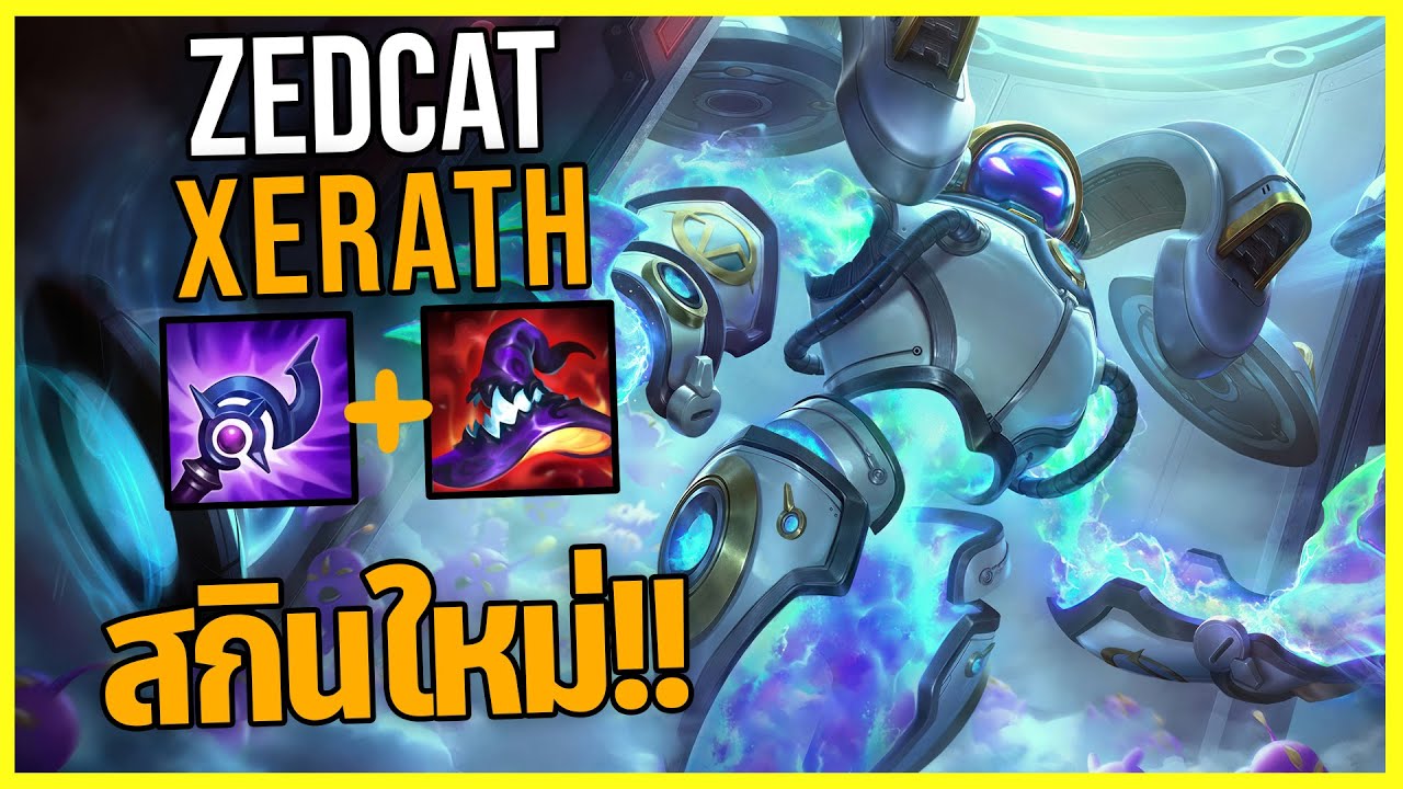 LOLTH - Xerath หมอผีอวกาศ..ปล่อยพลังคลื่นเต่า!! - YouTube