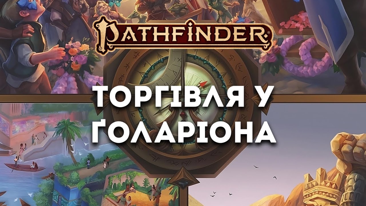 Торгівля у Ґоларіоні | PATHFINDER | TRAVEL GUIDE - YouTube