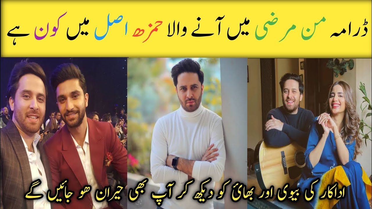 Drama Mann Marzi Episode 18 19 || Actor Hamza Real Name and Family ...