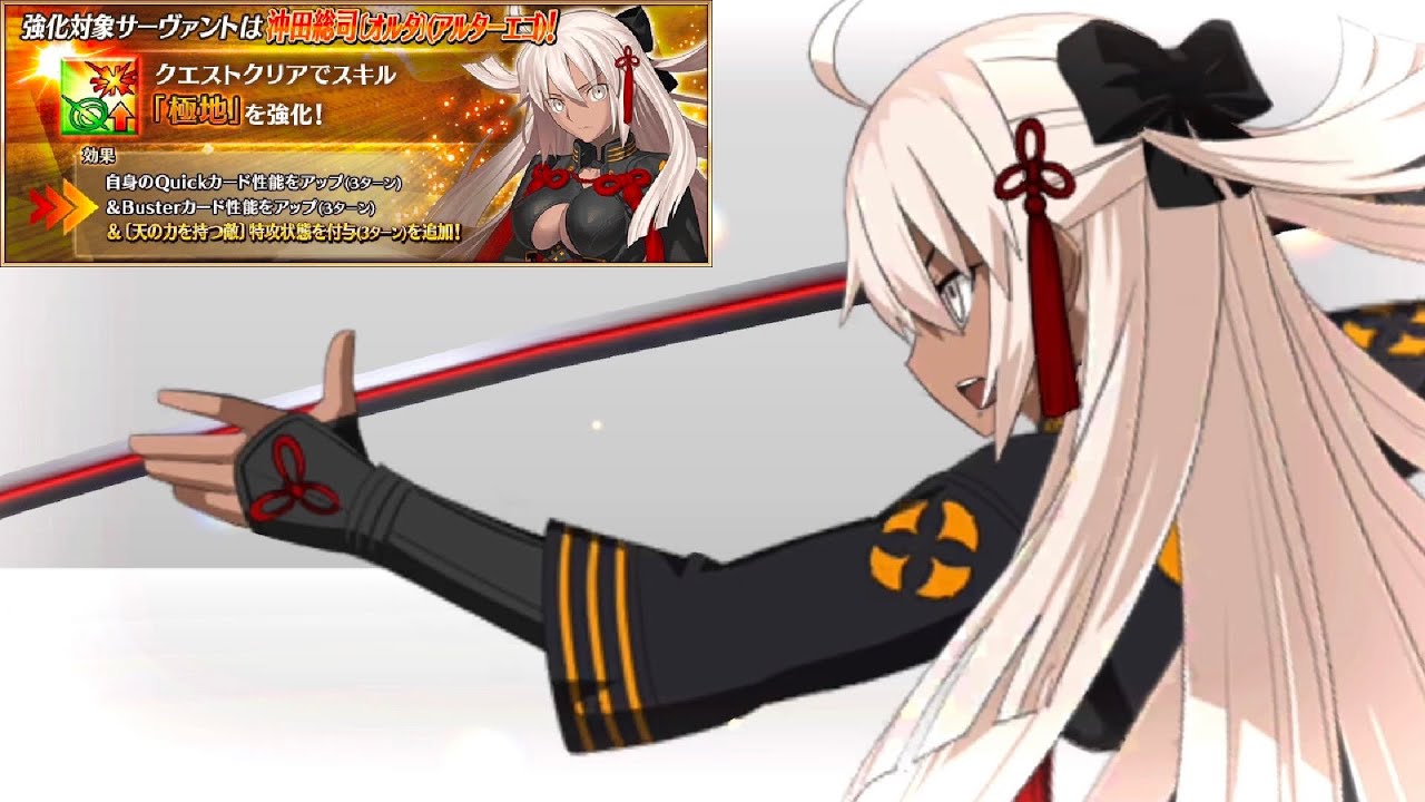 【FGO】Okita Souji (Alter) (Alter Ego) Skill Upgrade Demo『極地』【Fate/Grand Order】 - YouTube