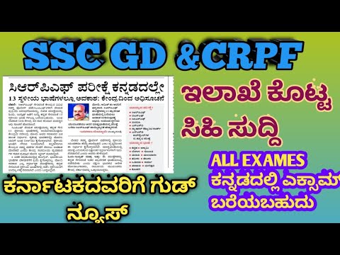 SSC GD & CRPF ಕನ್ನಡದಲ್ಲಿ ಎಕ್ಸಾಮ್ ಇಲಾಖೆ ಕೊಟ್ಟು ಸುದ್ದಿ COMPLITA ...