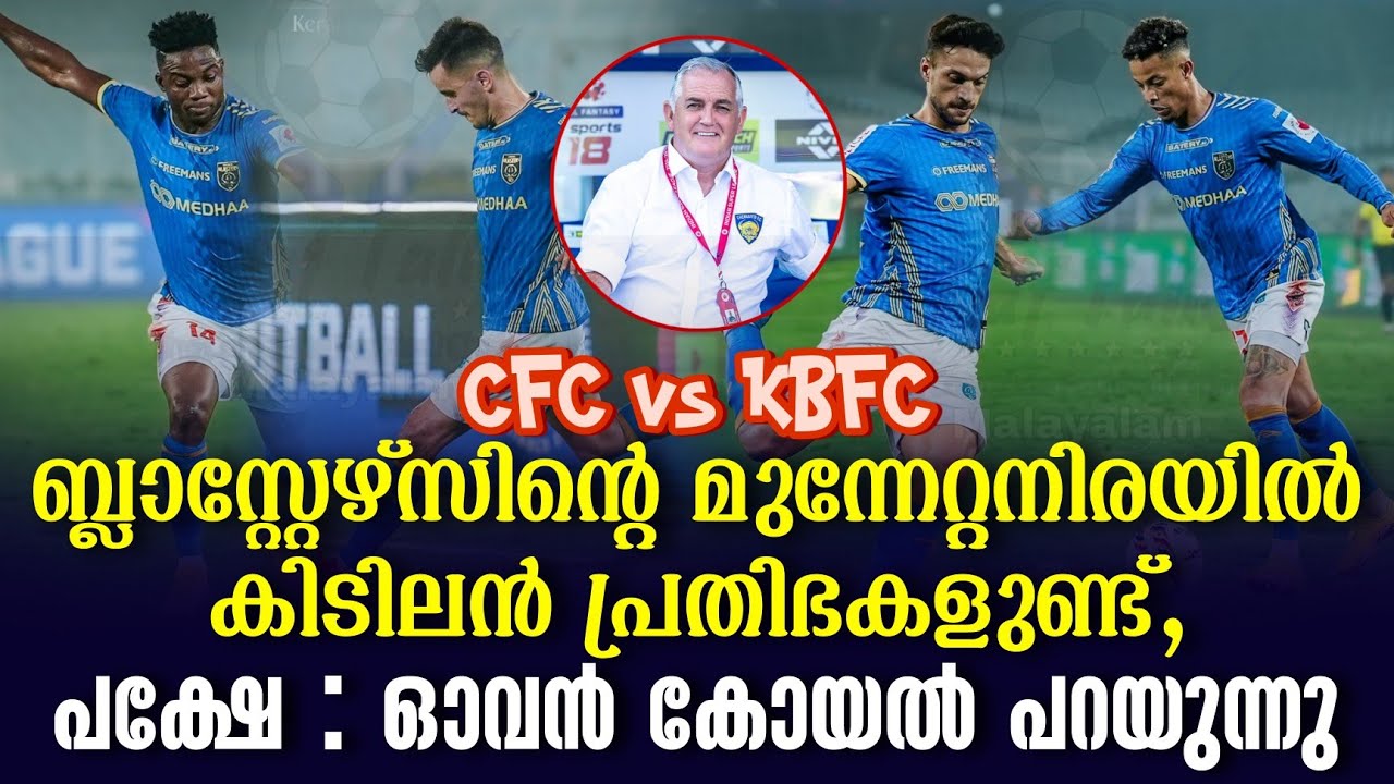 ബ്ലാസ്റ്റേഴ്സിൻ്റെ മുന്നേറ്റനിരയിൽ കിടിലൻ പ്രതിഭകളുണ്ട്, പക്ഷേ : ഓവ ...