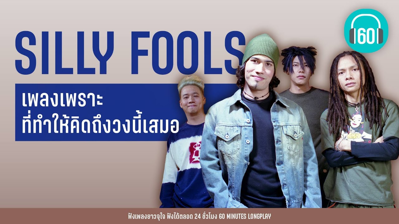 SILLY FOOLS เพลงเพราะ ที่ทำให้คิดถึงวงนี้เสมอ [คิดถึง,เมื่อรักฉันเกิด ...
