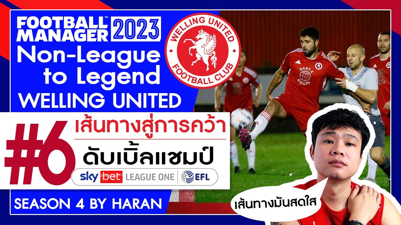 FM23 | WELLING UNITED | S4P6| เส้นทางสู่การคว้าดับเบิ้ลแชมป์ - YouTube
