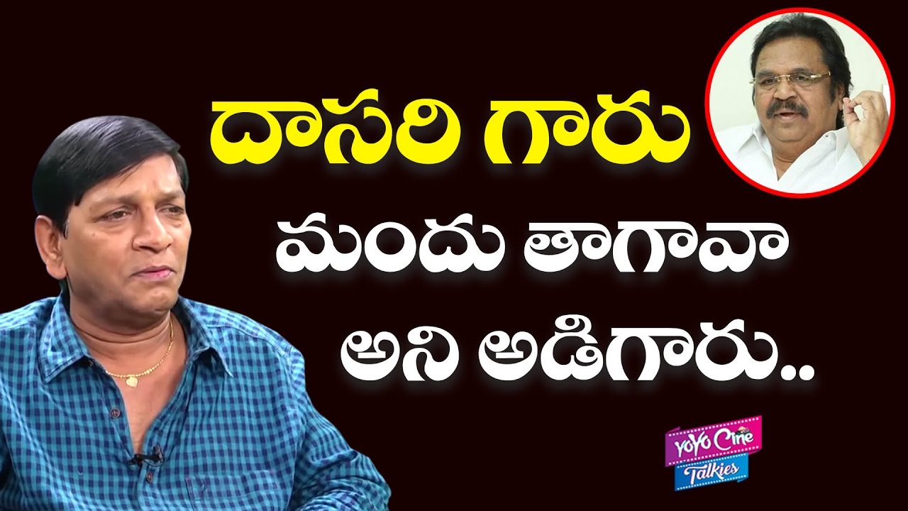 దాసరి గారు మందు తాగావా అని అడిగారు | Jabardasth Seshu About Dasari ...