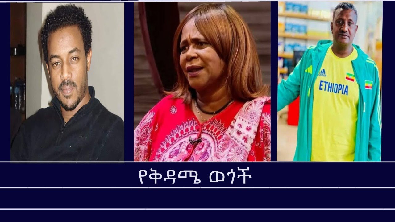 የቅዳሜ ወጎች Mengizem media Yekidame Wegoch Reeyot Alemu and Tewolde Beyene ...